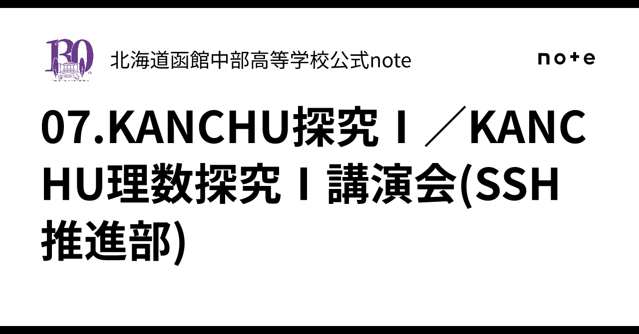 07.KANCHU探究Ⅰ／KANCHU理数探究Ⅰ講演会(SSH推進部)｜北海道函館中部高等学校公式note