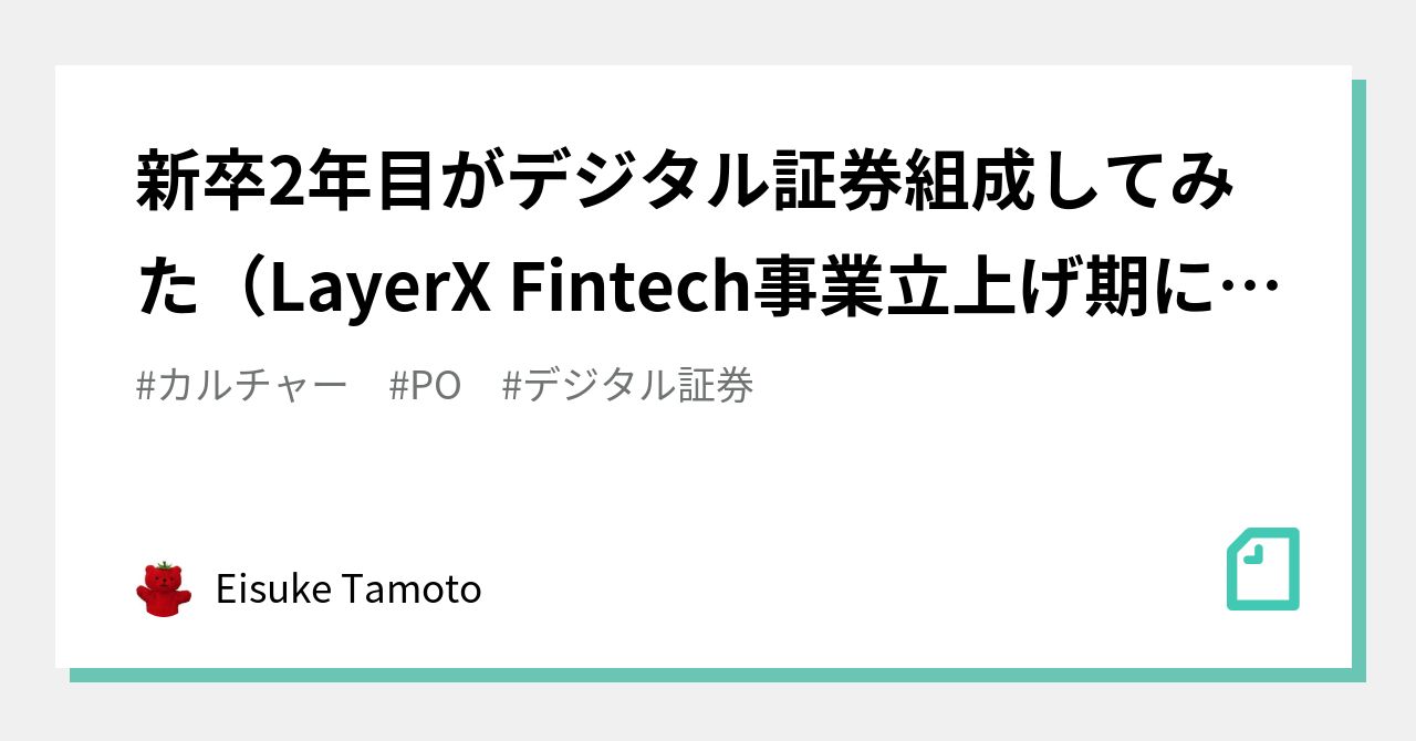 新卒2年目がデジタル証券組成してみた（LayerX Fintech事業立上げ期にもがいた話）｜Eisuke Tamoto