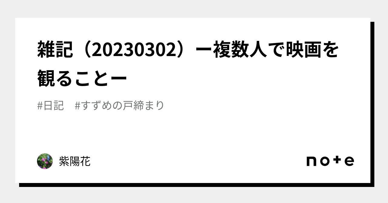 雑記（20230302）ー複数人で映画を観ることー｜紫陽花｜note