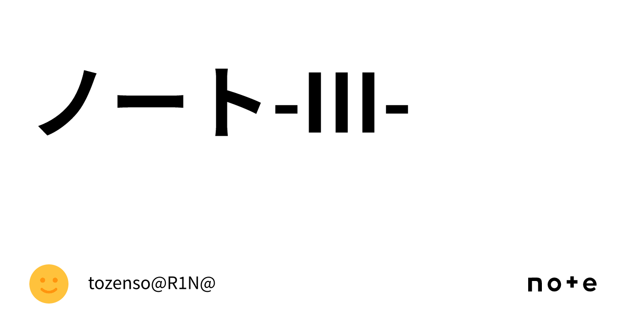 ノート-Ⅲ-｜tozenso@R1N@