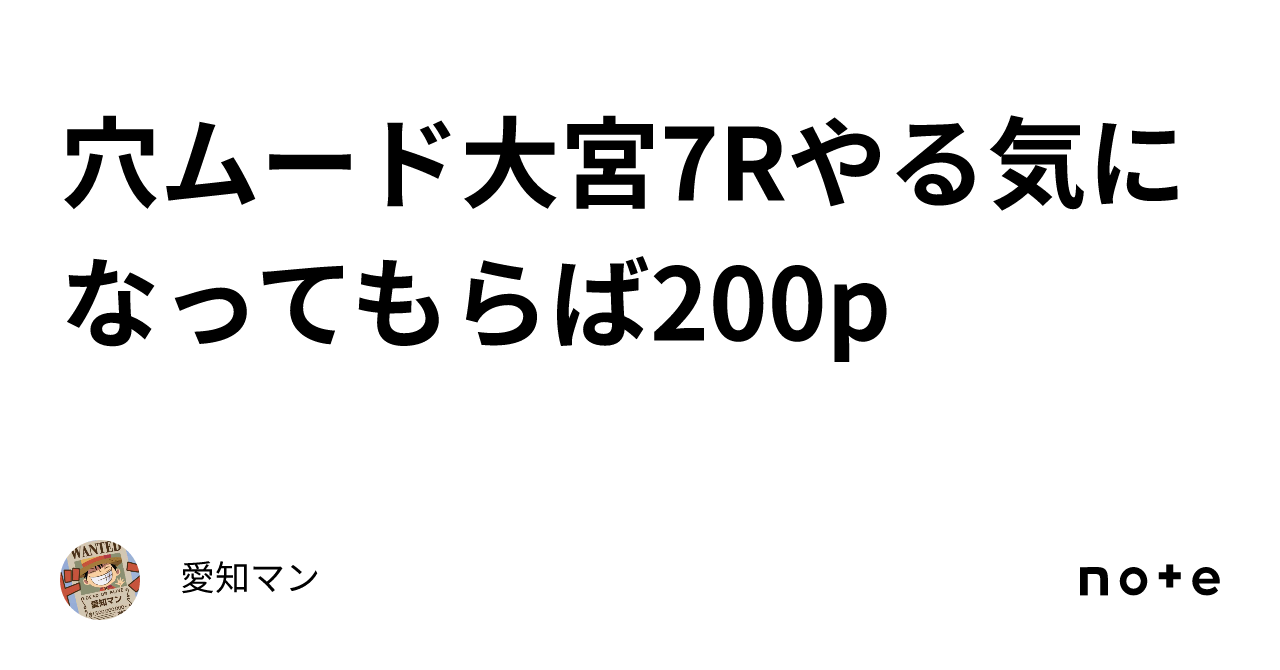 穴ムード🔥大宮7Rやる気になってもらば200p｜愛知マン