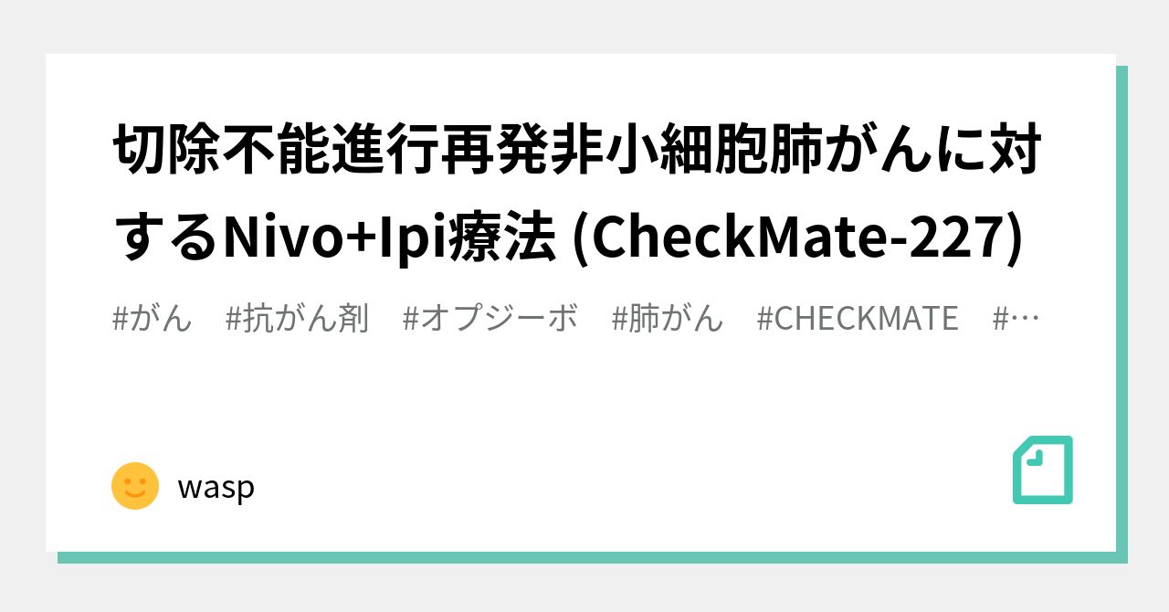 切除不能進行再発非小細胞肺がんに対するNivo+Ipi療法 (CheckMate-227)｜ruteth