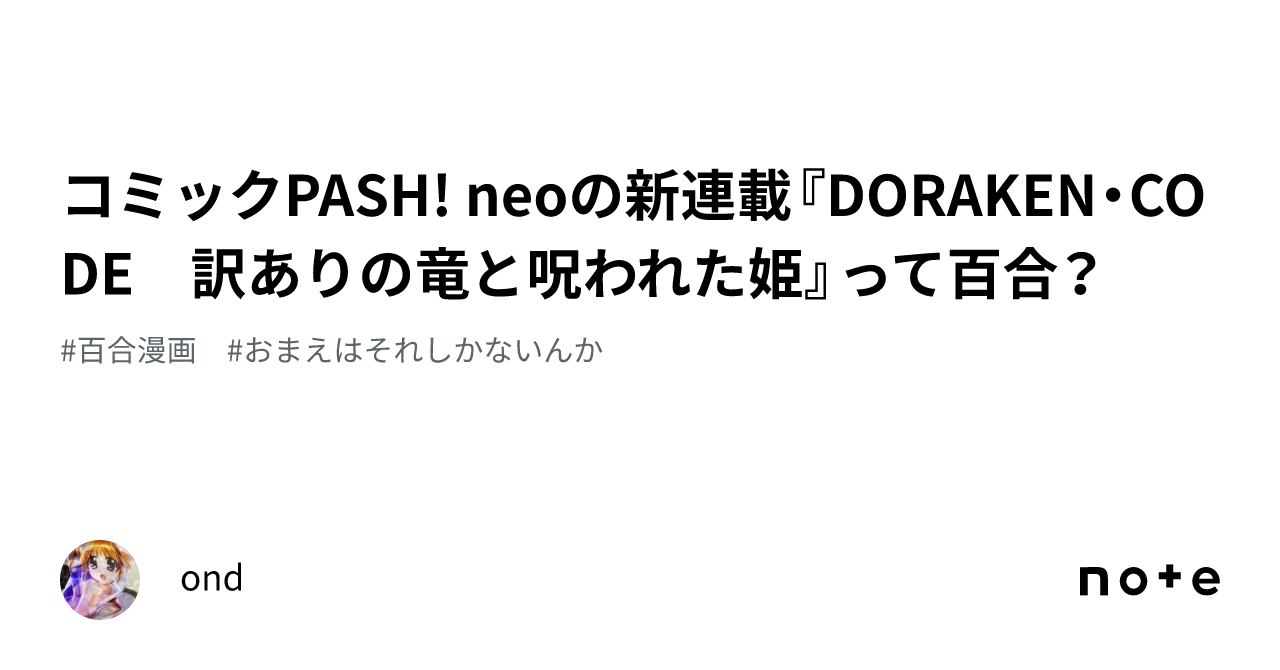コミックPASH! neoの新連載『DORAKEN・CODE 訳ありの竜と呪われた姫』って百合？｜ond