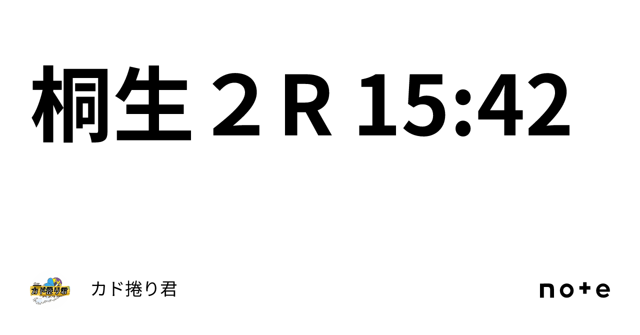 桐生2R 15:42｜カド捲り君