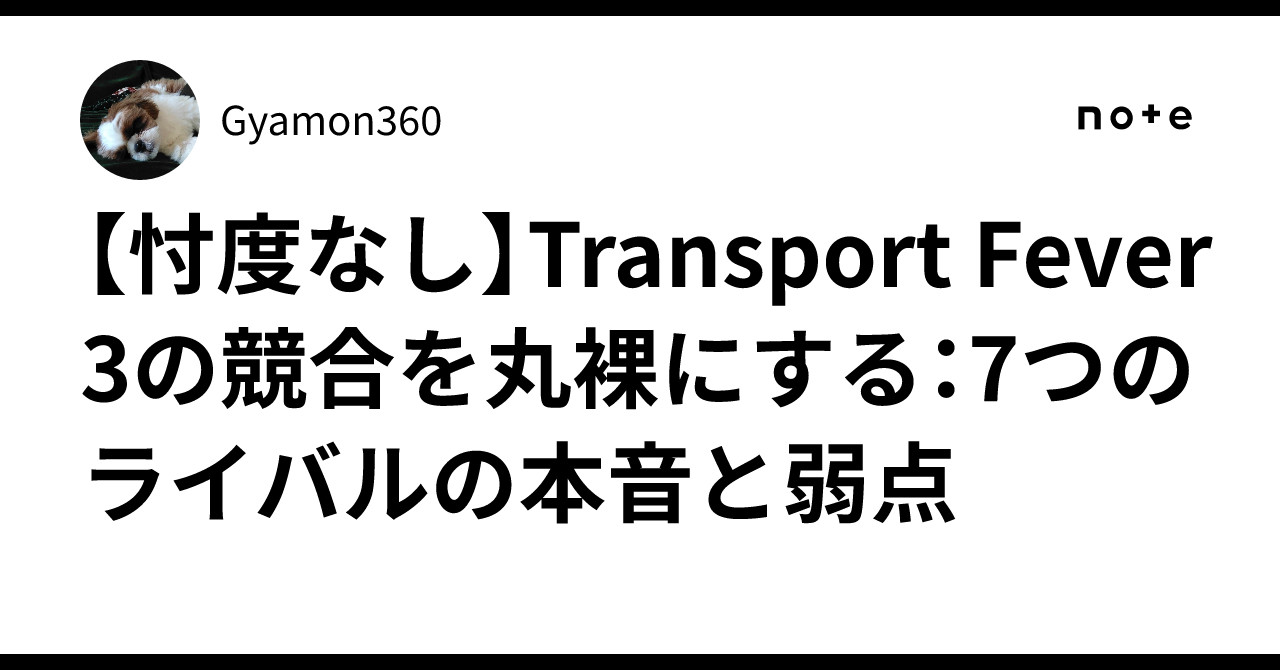 【忖度なし】Transport Fever 3の競合を丸裸にする：7つのライバルの本音と弱点｜Gyamon360