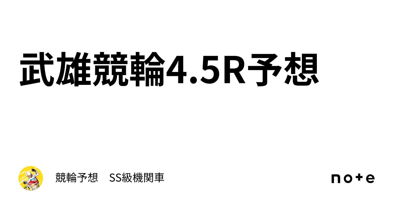 武雄競輪4.5R予想｜🚴‍♀️競輪予想 SS級機関車🚴‍♀️