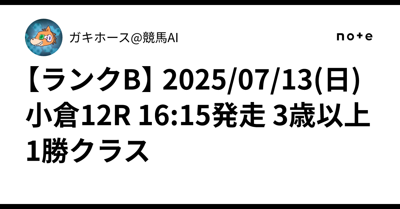 【ランクB】 2025/07/13(日) 小倉12R 16:15発走 3歳以上1勝クラス ｜ガキホース@競馬AI