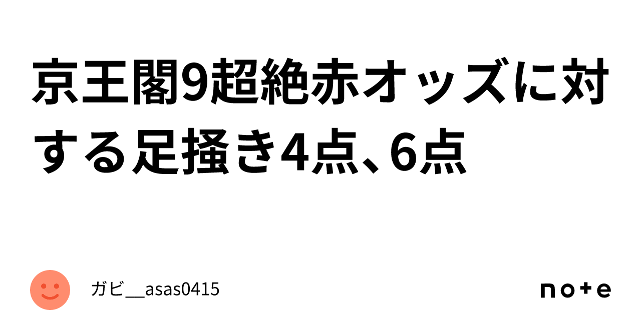 京王閣9超絶赤オッズに対する足掻き4点、6点｜ガビ__asas0415
