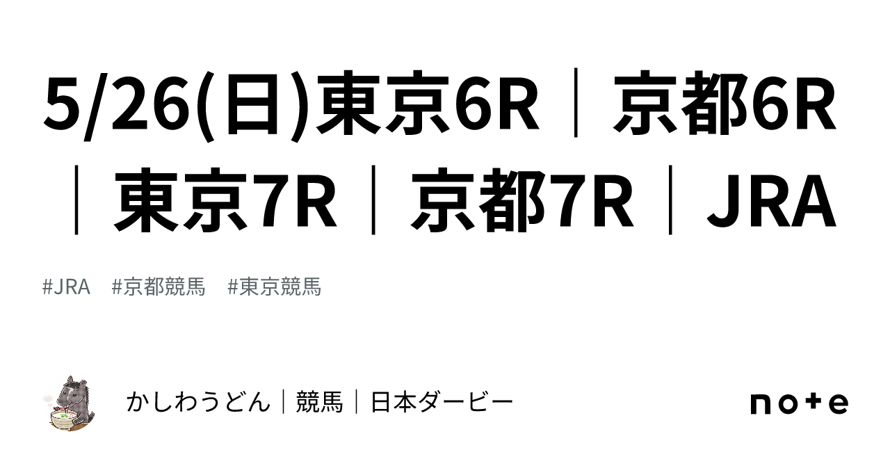 5/26(日)東京6R｜京都6R｜東京7R｜京都7R｜JRA｜かしわうどん｜競馬｜宝塚記念