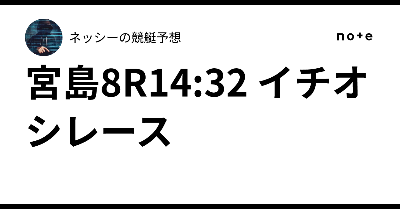 宮島8R14:32 イチオシレース㊗️｜ネッシーの競艇予想🚤