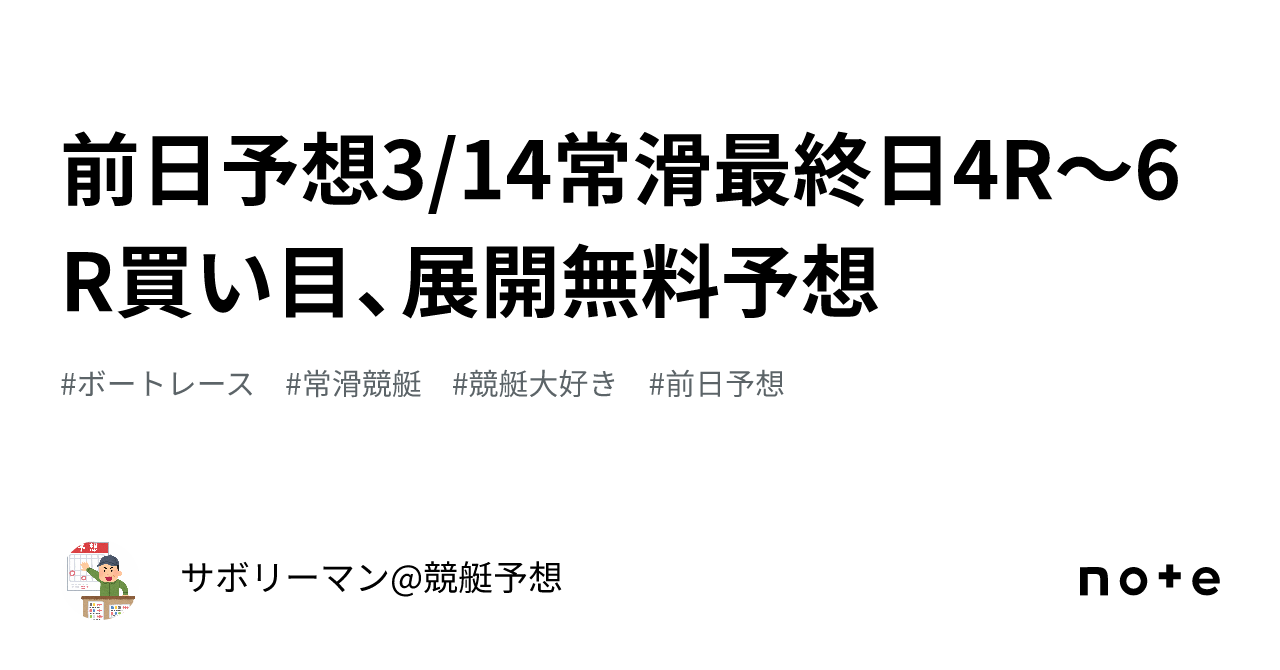 前日予想3/14常滑最終日4R〜6R買い目、展開無料予想🎯🌈☝️｜サボリーマン@競艇予想