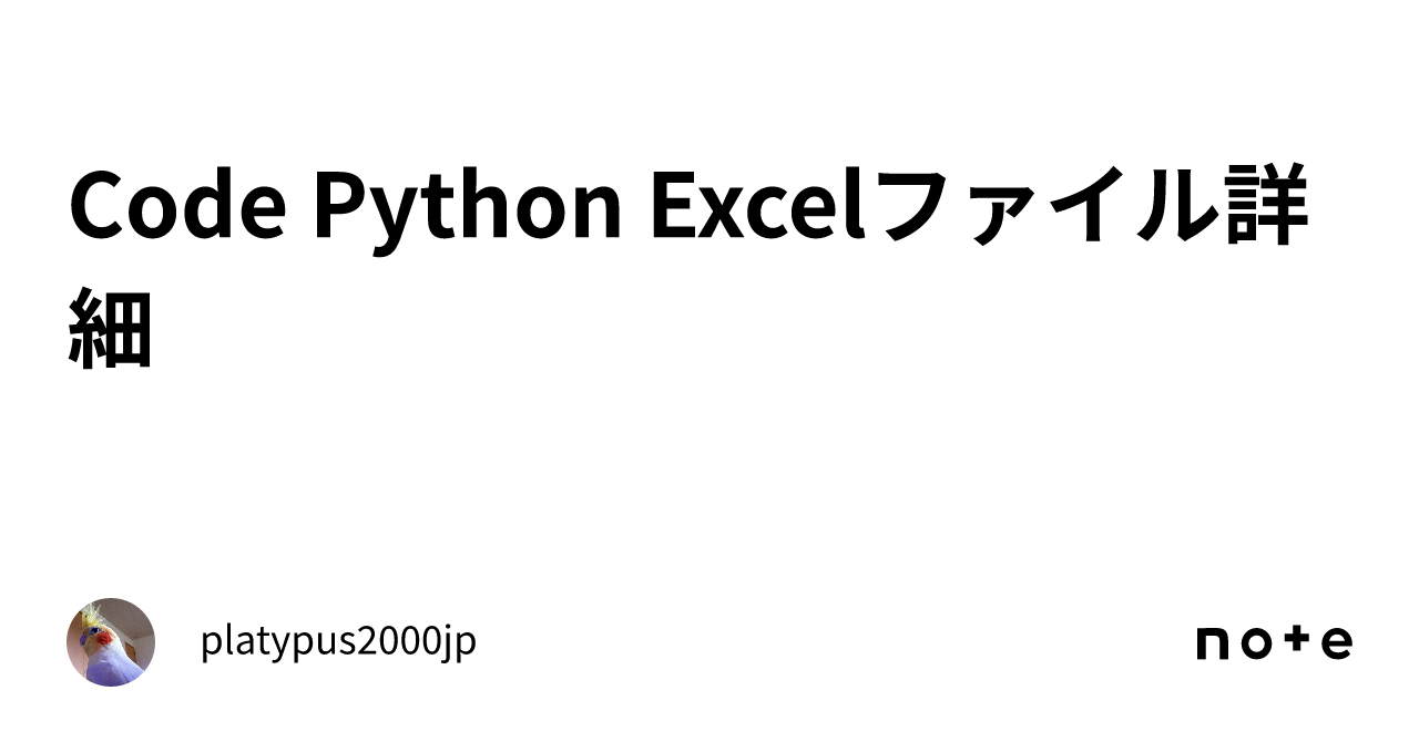 Code Python Excelファイル詳細｜platypus2000jp
