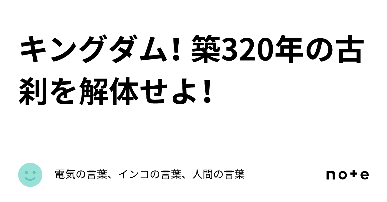 キングダム！ 築320年の古刹を解体せよ！｜電気の言葉、インコの言葉、人間の言葉