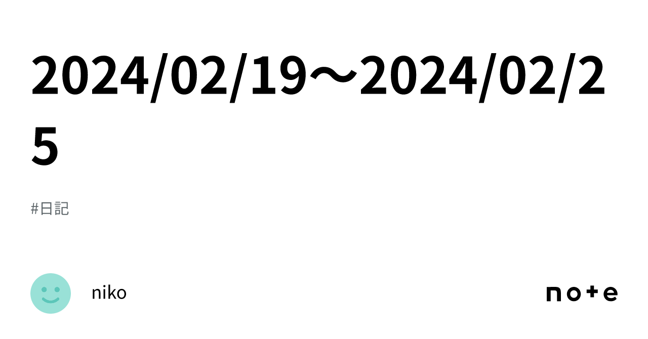 2024/02/19〜2024/02/25｜niko