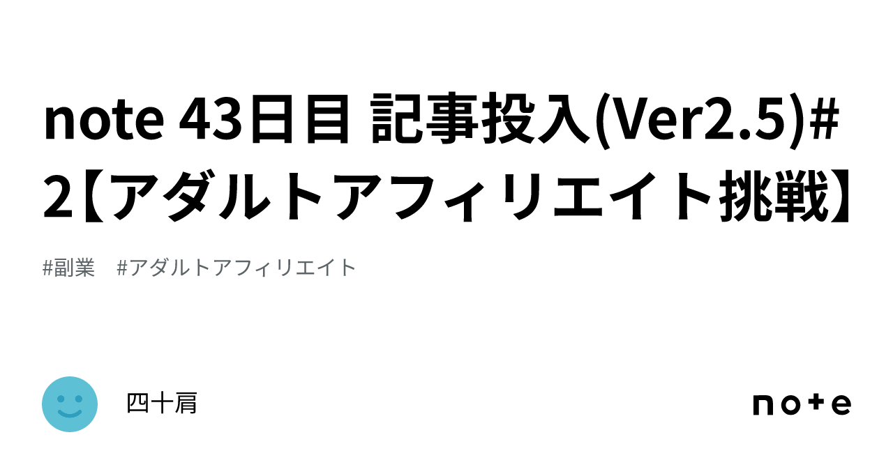 note 43日目 記事投入(Ver2.5)#2【アダルトアフィリエイト挑戦】｜四十肩