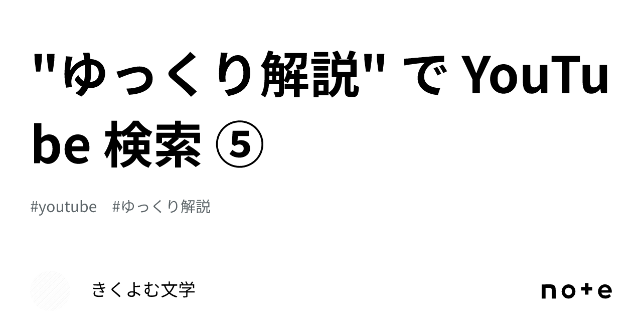 ゆっくり解説 で Youtube 検索 ⑤|きくよむ文学