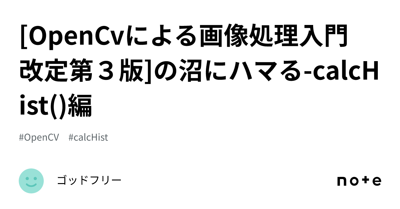 [OpenCvによる画像処理入門 改定第3版]の沼にハマる-calcHist()編｜ゴッドフリー