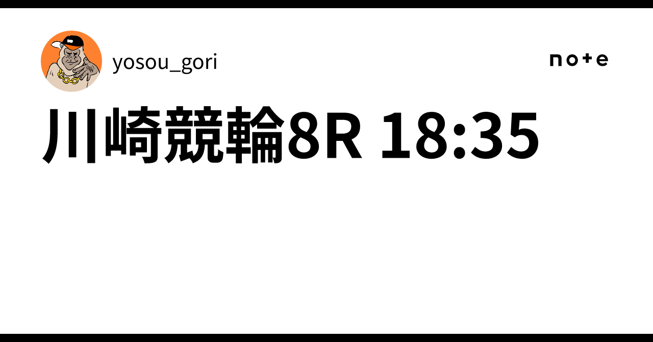 川崎競輪8R 18:35｜yosou_gori