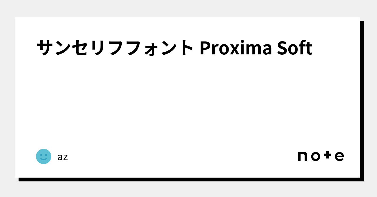 サンセリフフォント Proxima Soft｜az