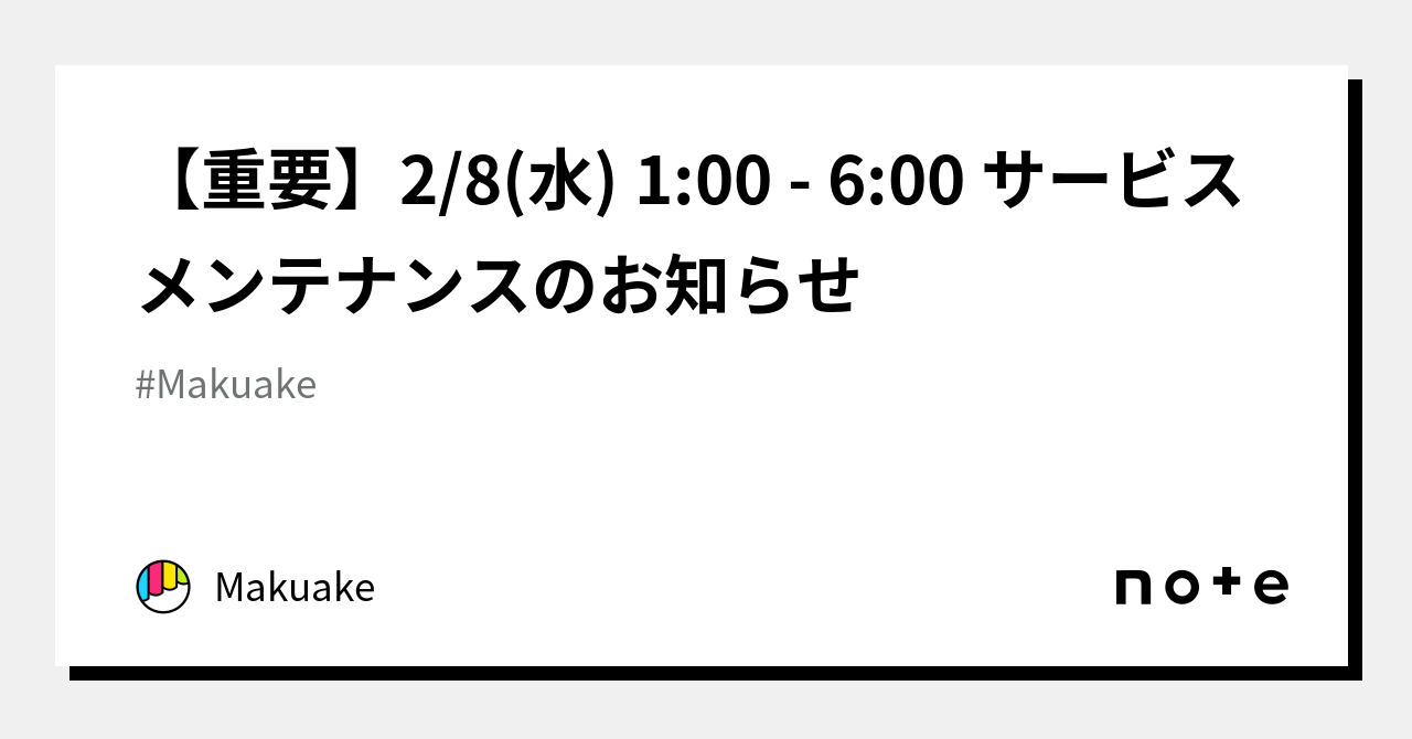 【重要】2/8(水) 1:00 - 6:00 サービスメンテナンスのお知らせ｜Makuake｜note