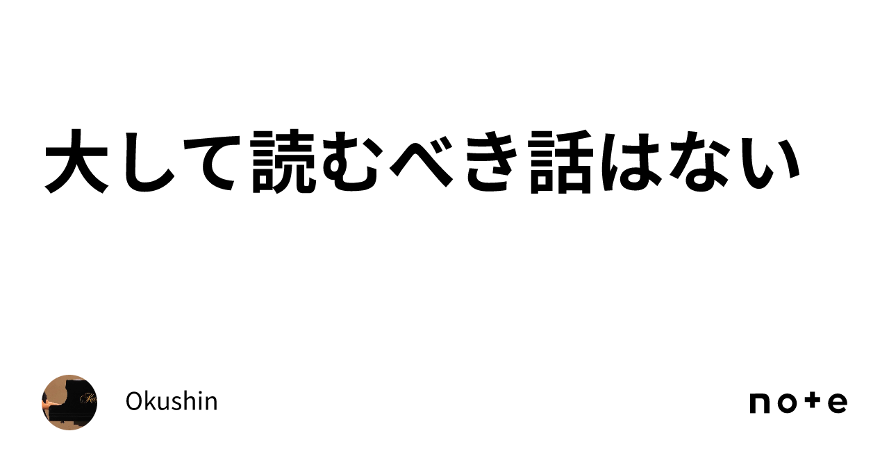 大して読むべき話はない｜Okushin
