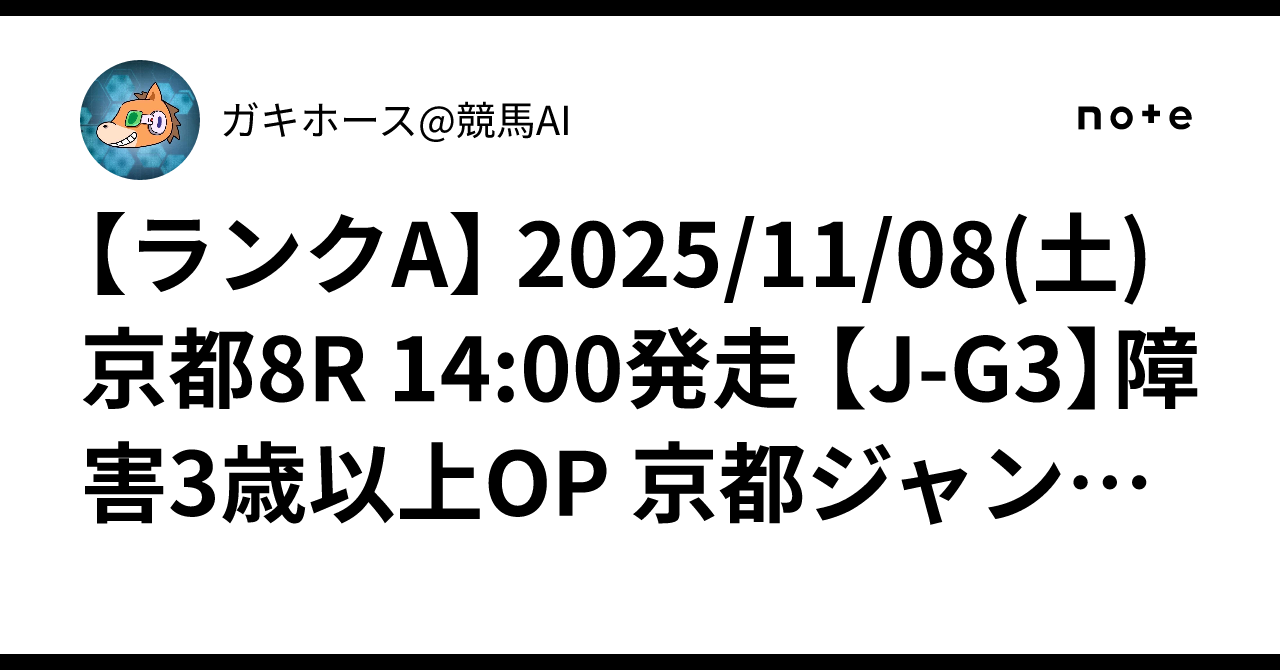 【ランクA】 2025/11/08(土) 京都8R 14:00発走 【J-G3】障害3歳以上OP 京都ジャンプステークス｜ガキホース@競馬AI