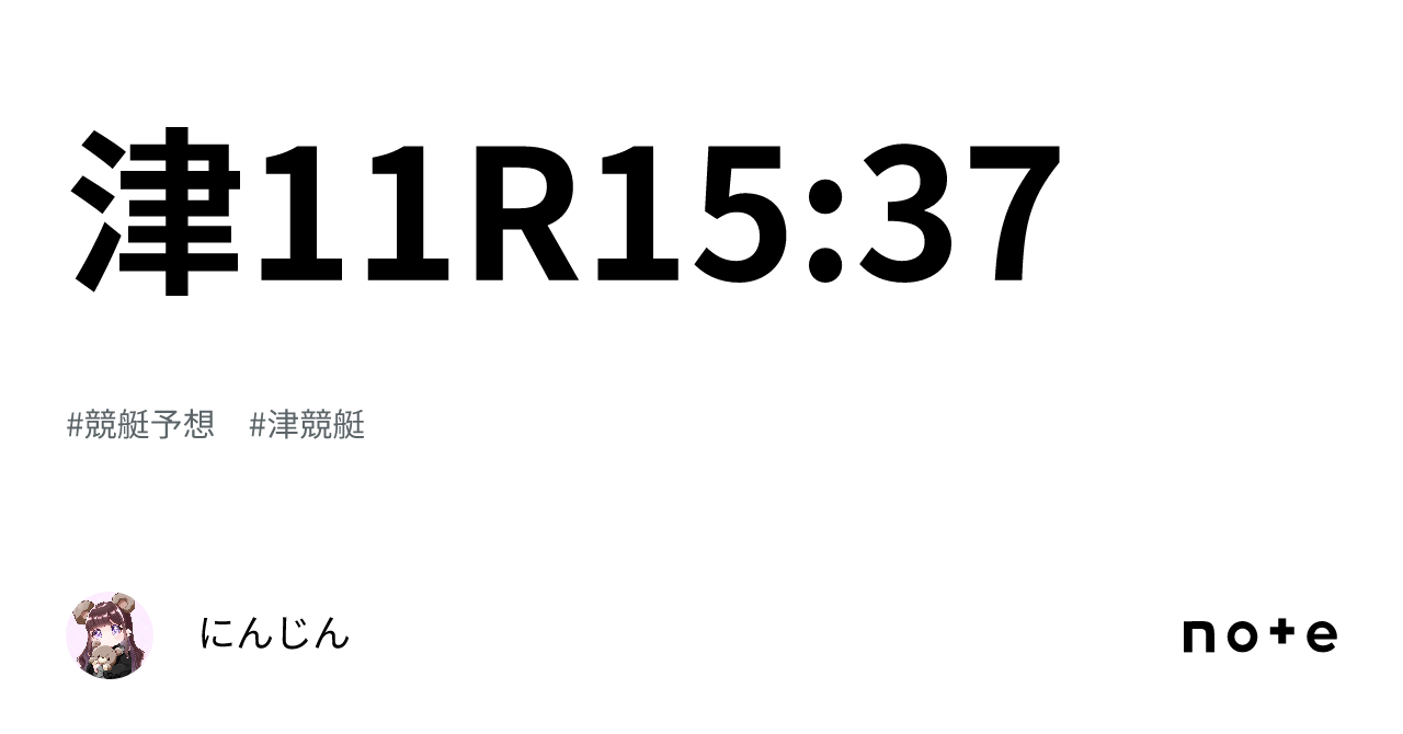 津11R🧡15:37｜にんじん🥕