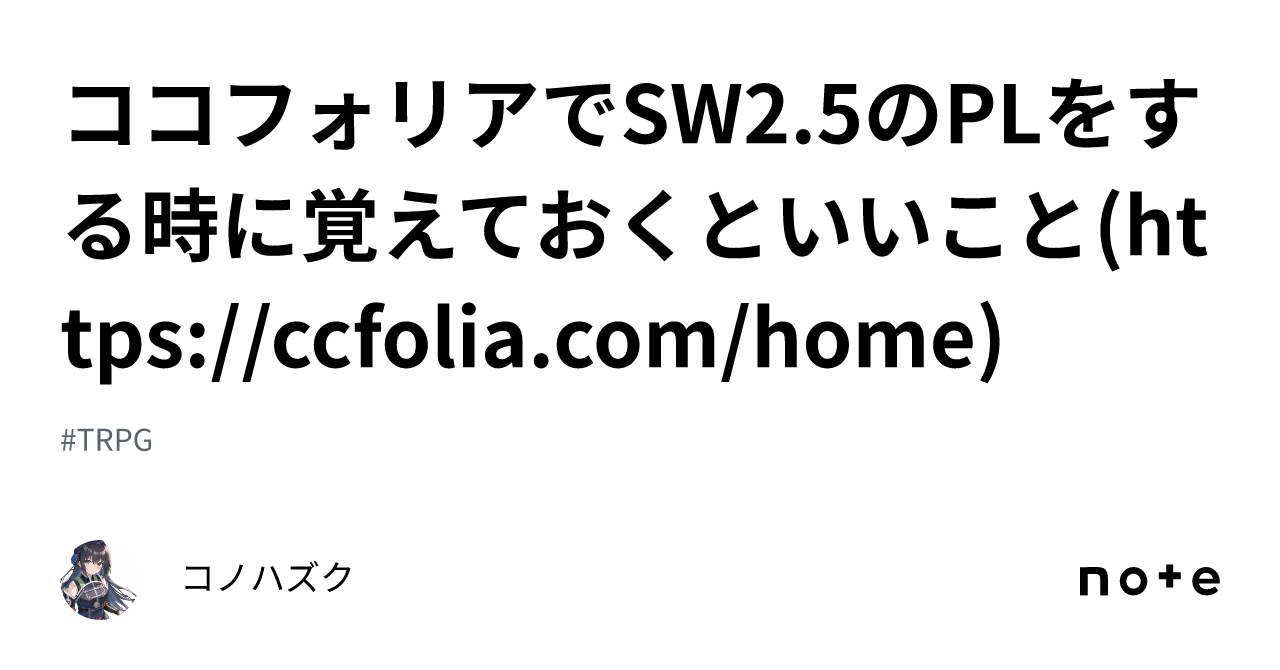 ココフォリアでSW2.5のPLをする時に覚えておくといいこと(https://ccfolia.com/home)｜コノハズク