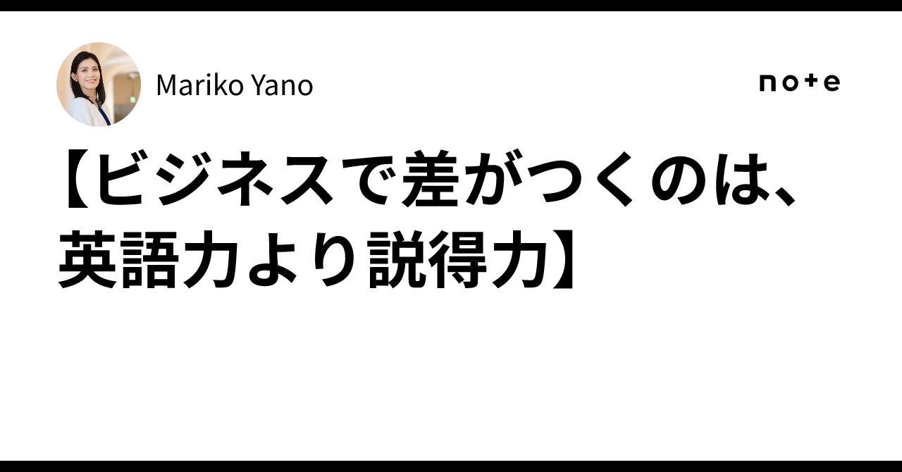 【ビジネスで差がつくのは、英語力より説得力】｜Mariko Yano