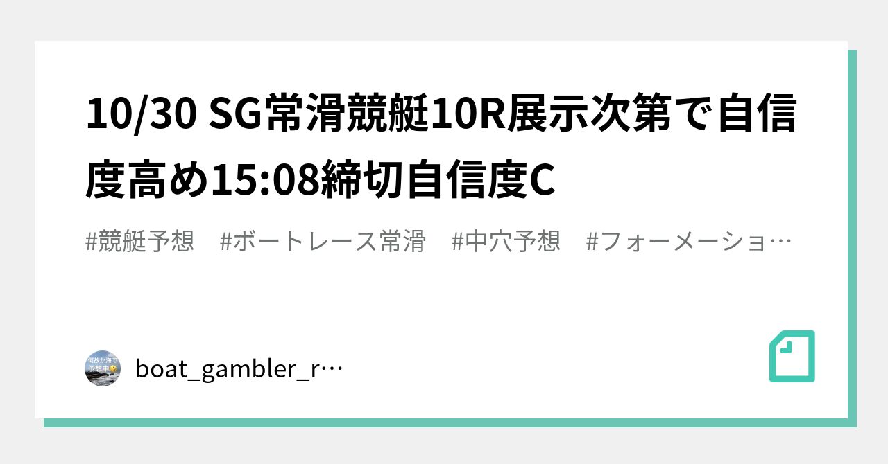 10/30 SG常滑競艇10R🌸展示次第で自信度高め🔥🔥15:08締切🏅自信度C🔥🔥🔥｜boat_gambler_ron