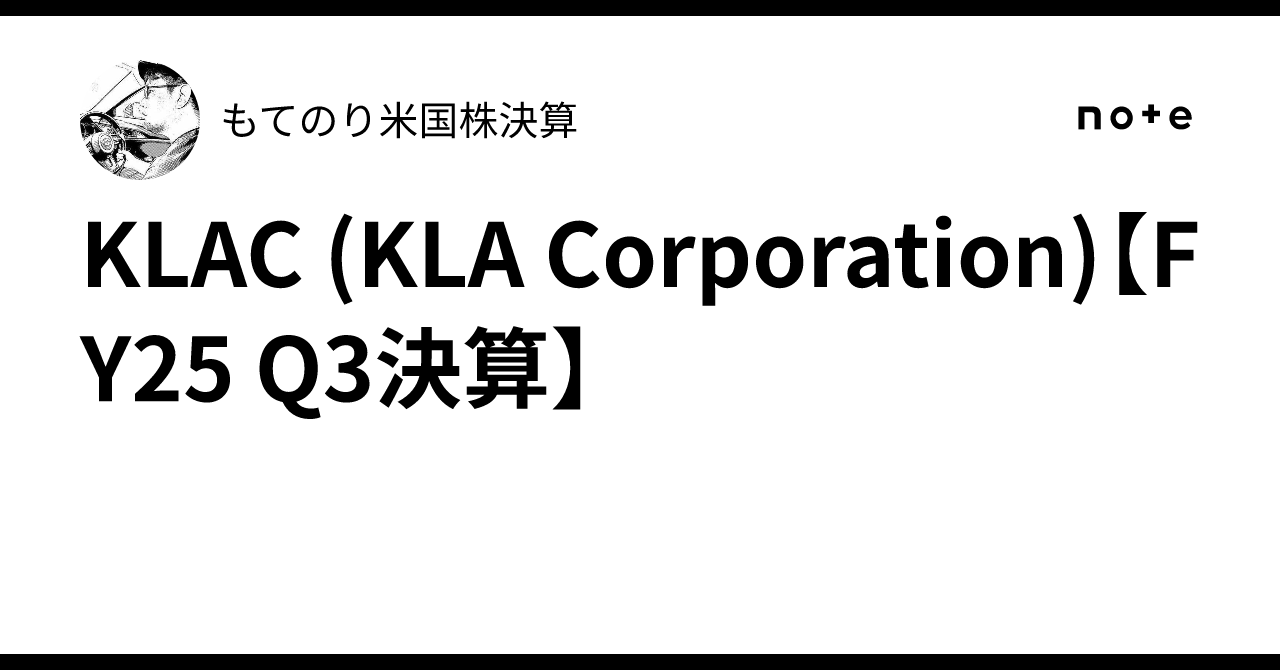 KLAC (KLA Corporation)【FY25 Q3決算】｜もてのり 米国株決算
