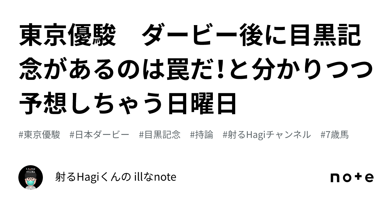 東京優駿 ダービー後に目黒記念があるのは罠だ！と分かりつつ予想しちゃう日曜日｜射る🎯Hagiくんの illなnote