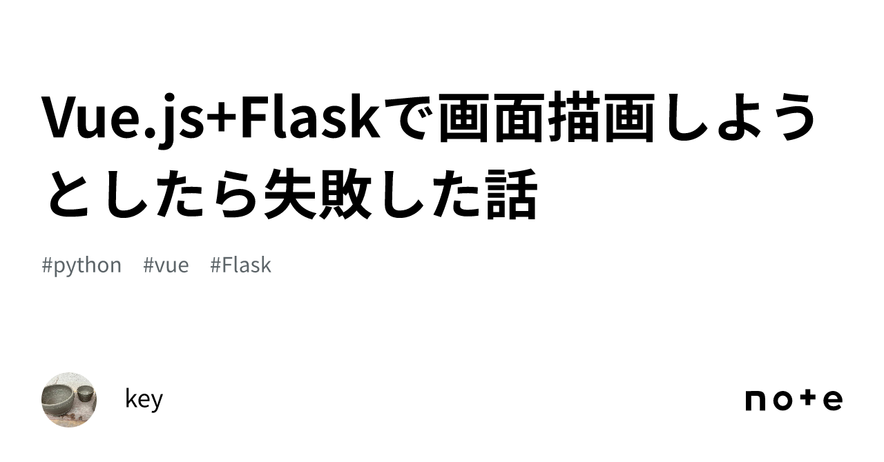 Vue.js+Flaskで画面描画しようとしたら失敗した話｜key