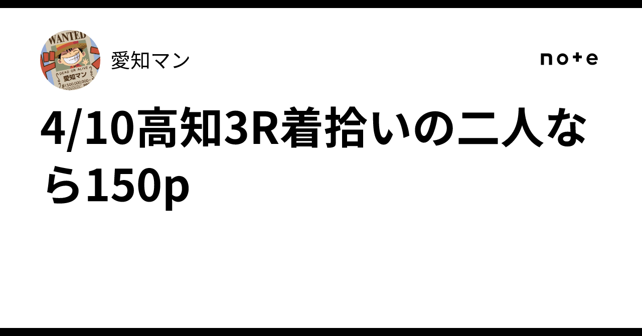4/10高知3R着拾いの二人なら150p｜愛知マン