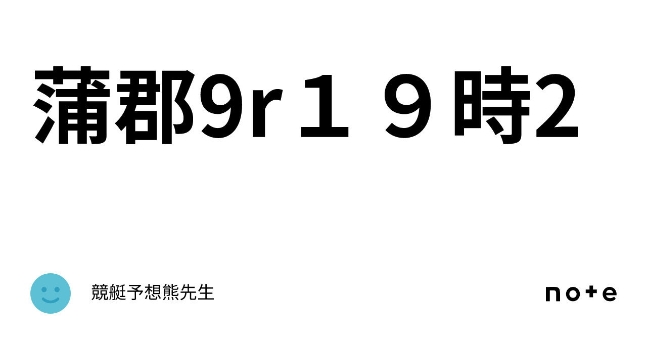 蒲郡9r19時2｜競艇予想熊先生