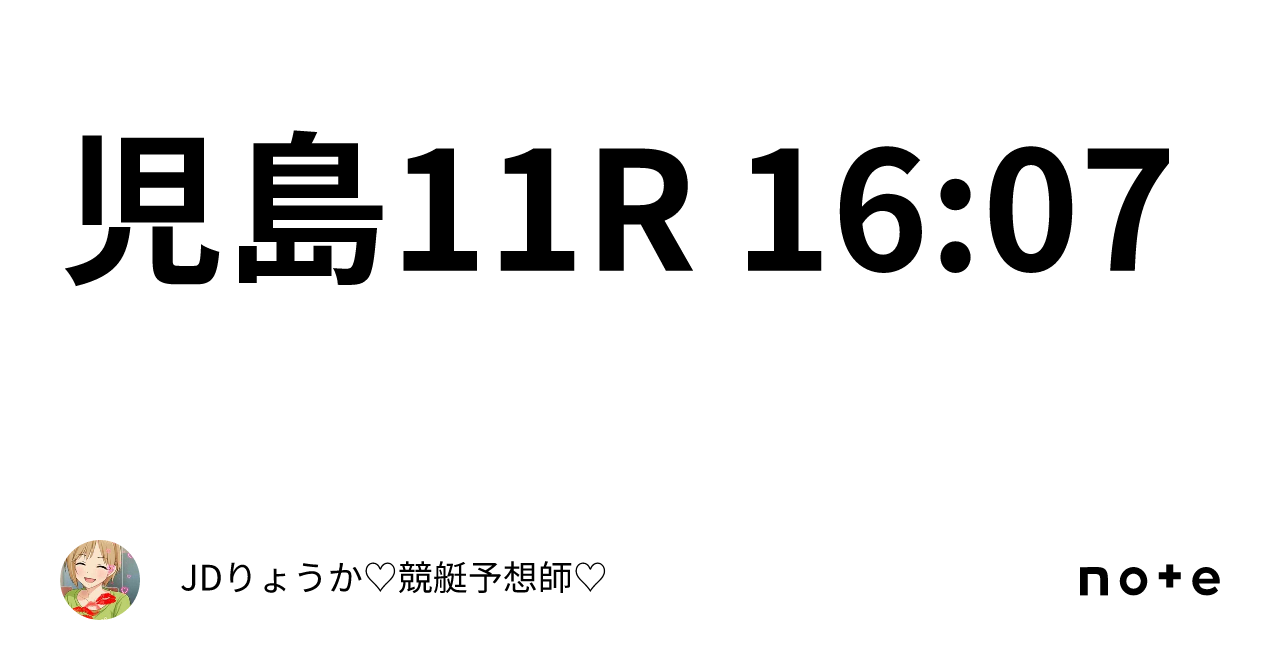 児島11R 16:07｜JDりょうか♡競艇予想師♡