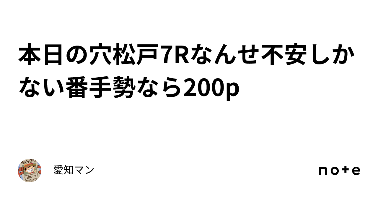 本日の穴🔥松戸7Rなんせ不安しかない番手勢なら200p｜愛知マン