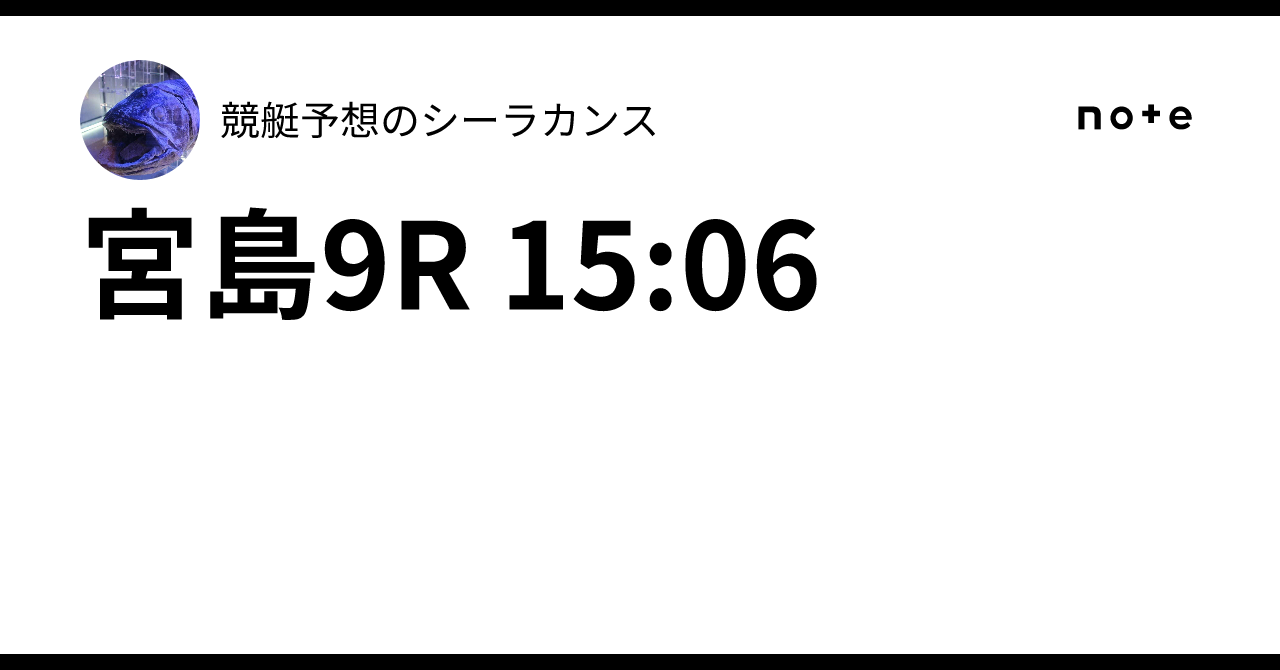 宮島9R 15:06｜競艇予想のシーラカンス