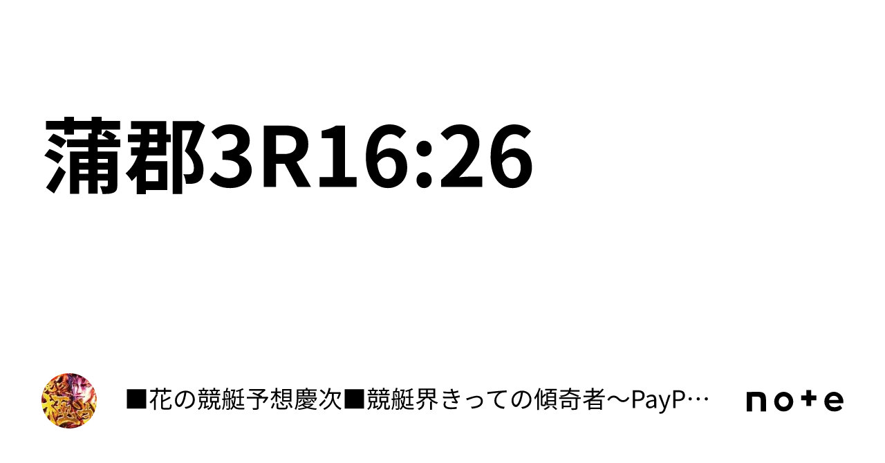 蒲郡3R16:26｜🌸 花の競艇予想慶次 🌸👺競艇界きっての傾奇者👺〜PayPayもらえます⚡️