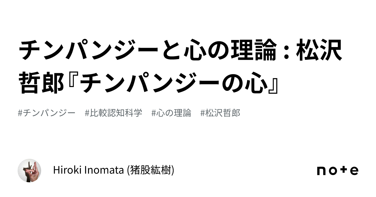 チンパンジーと心の理論 : 松沢哲郎『チンパンジーの心』｜Hiroki Inomata (猪股紘樹)