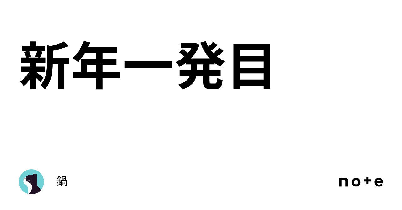 新年一発目|鍋