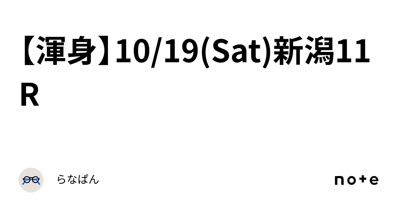 【渾身】10/19(Sat)新潟11R｜らなぱん
