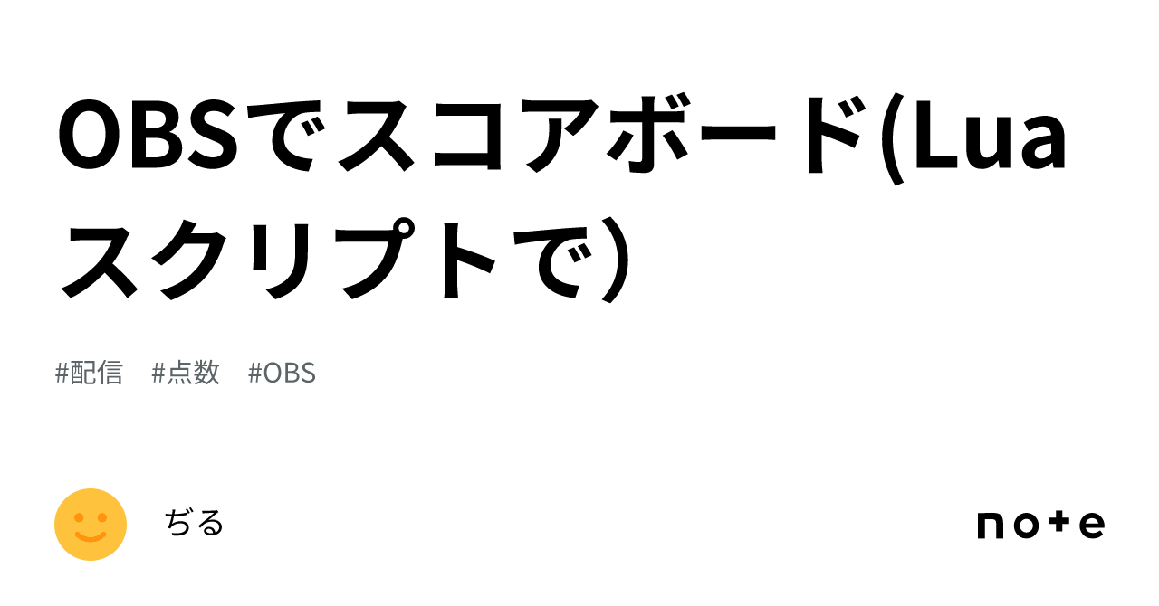 OBSでスコアボード(Luaスクリプトで）｜ぢる