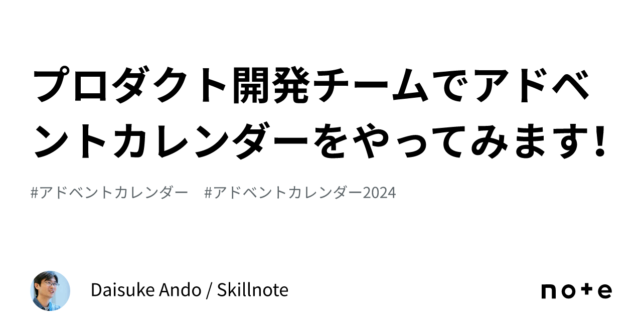 プロダクト開発チームでアドベントカレンダーをやってみます！｜Daisuke Ando / Skillnote VPoE