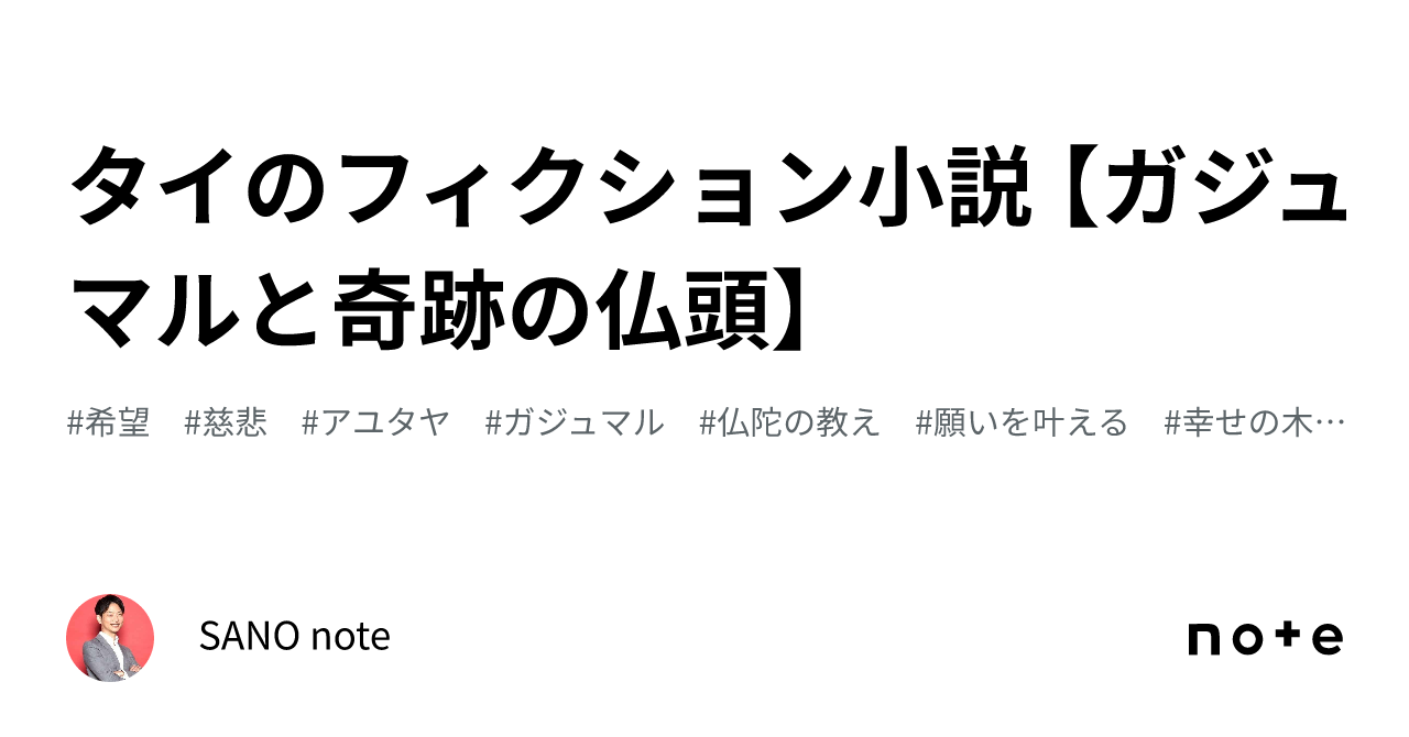 タイのフィクション小説 【ガジュマルと奇跡の仏頭】｜SANO note