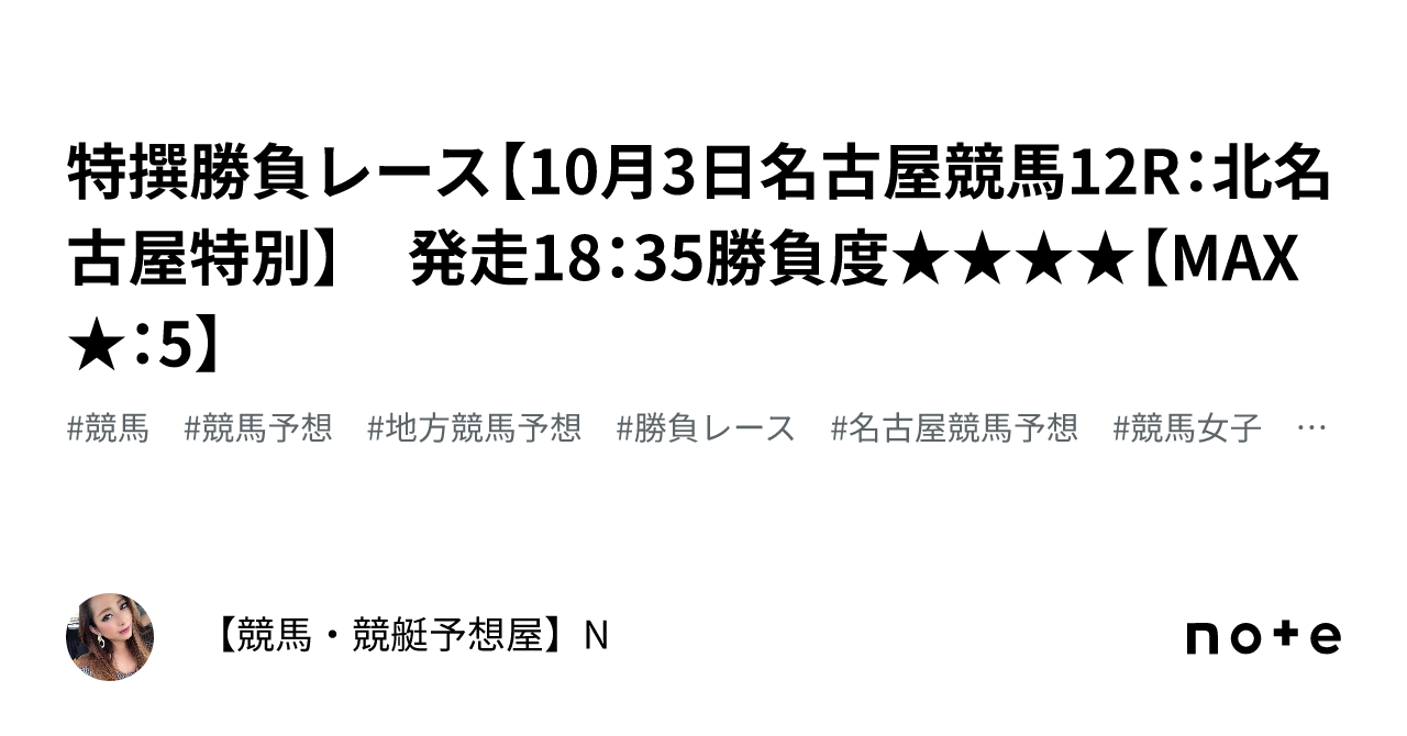 💛💛特撰勝負レース【10月3日名古屋競馬12R：北名古屋特別】 発走18：35勝負度★★★★【MAX★：5】｜【競馬・競艇予想屋】N