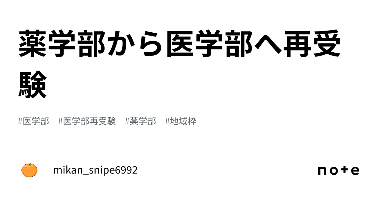 薬学部から医学部へ再受験｜mikan_snipe6992