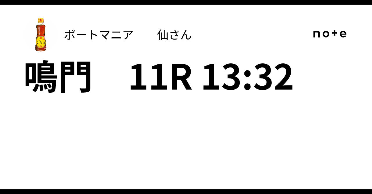 鳴門 11R 13:32｜ボートマニア 仙さん