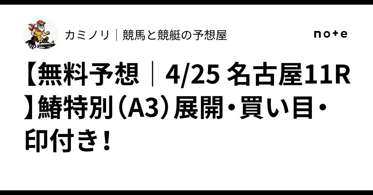 【無料予想｜4/25 名古屋11R】鰆特別（A3）展開・買い目・印付き！｜カミノリ｜競馬と競艇の予想屋