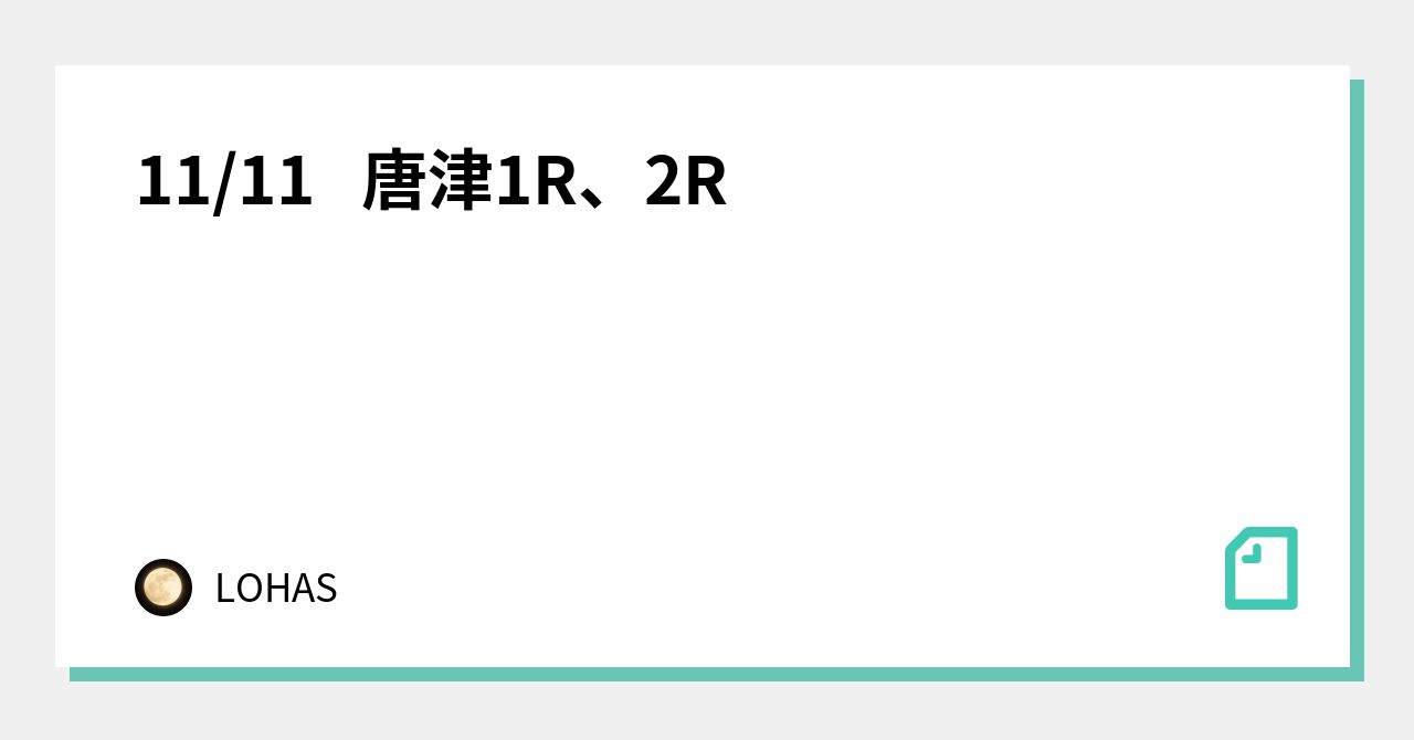 11/11 唐津1R、2R｜LOHAS